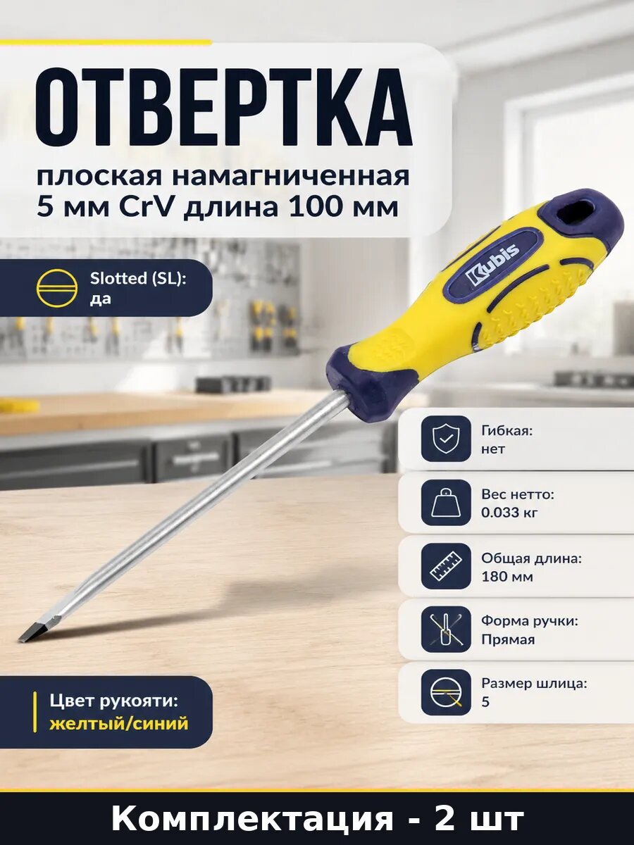 Отвертка прямая SL5x100 CrV с двухкомпонентной рукоятью 2 шт