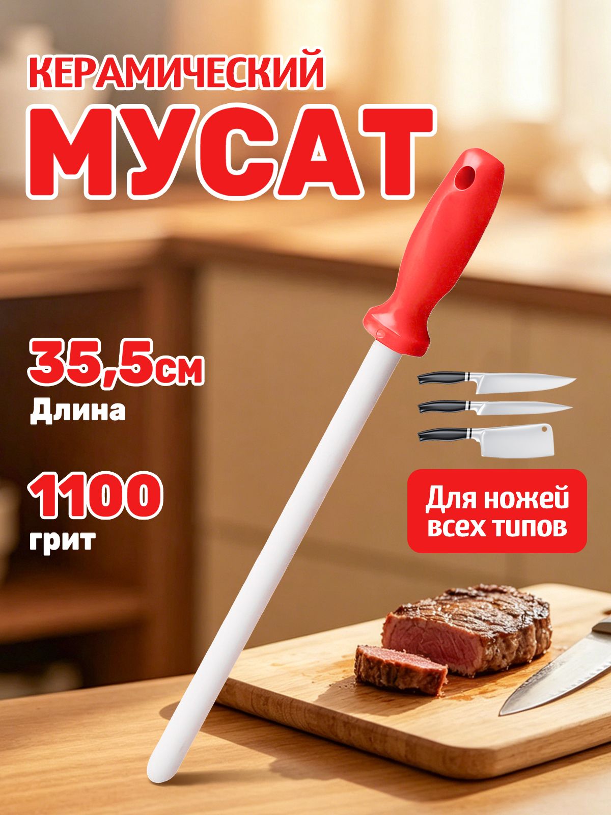Мусат керамический, мусат для ножей, для заточки и правки кухонных ножей