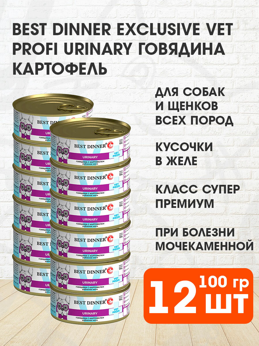 Корм влажный Best Dinner Vet Profi Urinary для взрослых собак и щенков при мочекаменной болезни, говядина, 100 г 12 шт
