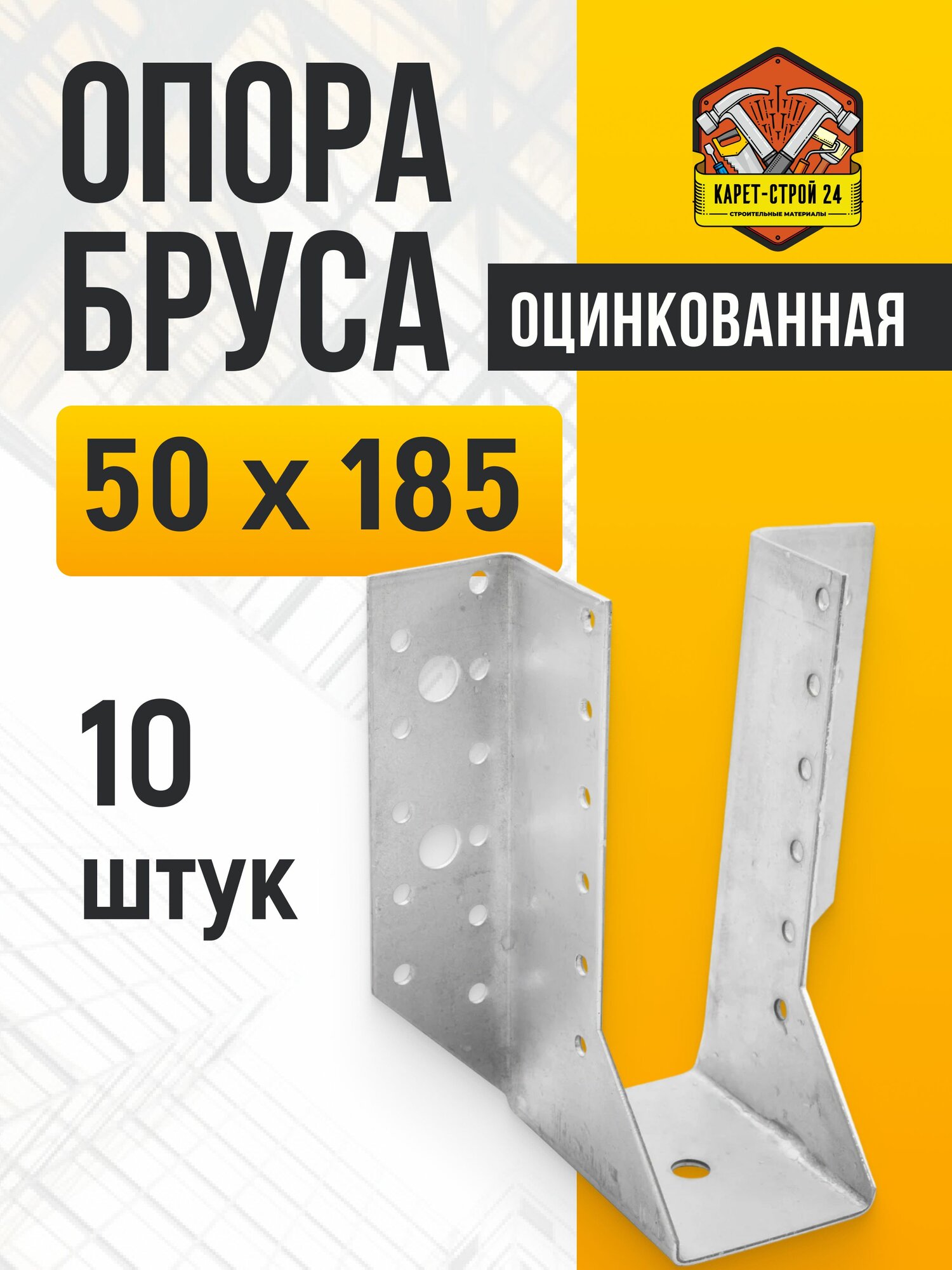 Опора бруса 50х185, открытая (10 штук) / крепление для досок