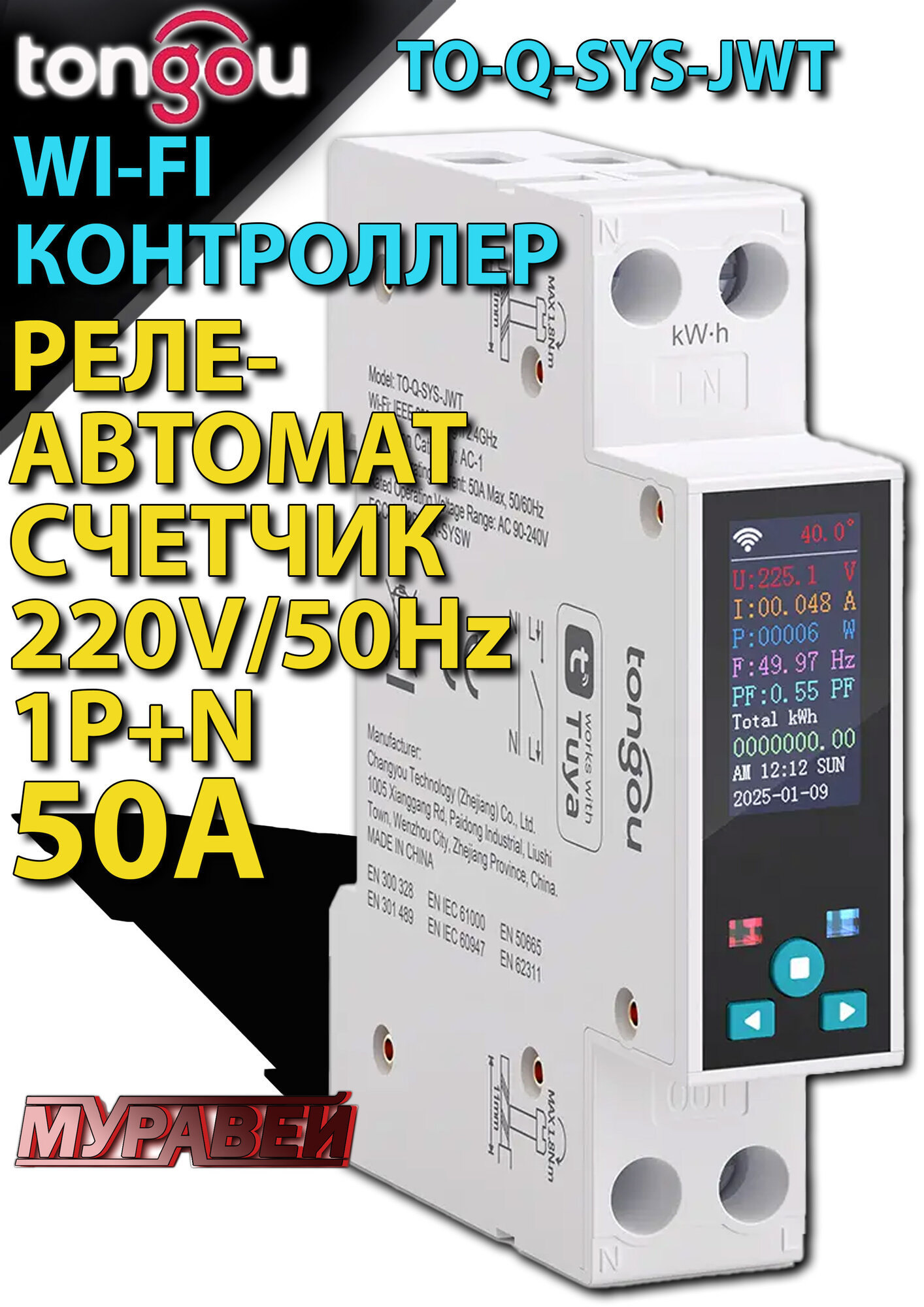 Умный Wi-Fi Выключатель Tongou TO-Q-SYS-JWT Контроллер 1P+N 50А / Управлением через Smart Life/Tuya с Мониторингом Энергии и дисплеем