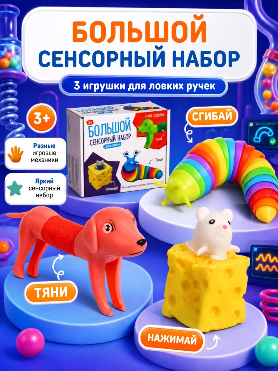Развивающий большой сенсорный набор IQ-ZABIAKA, антистресс игрушки, от 3 лет