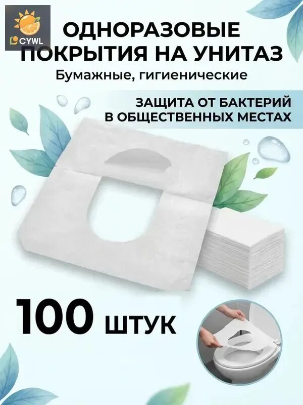 Покрытие на сиденье унитаза, 100 шт.