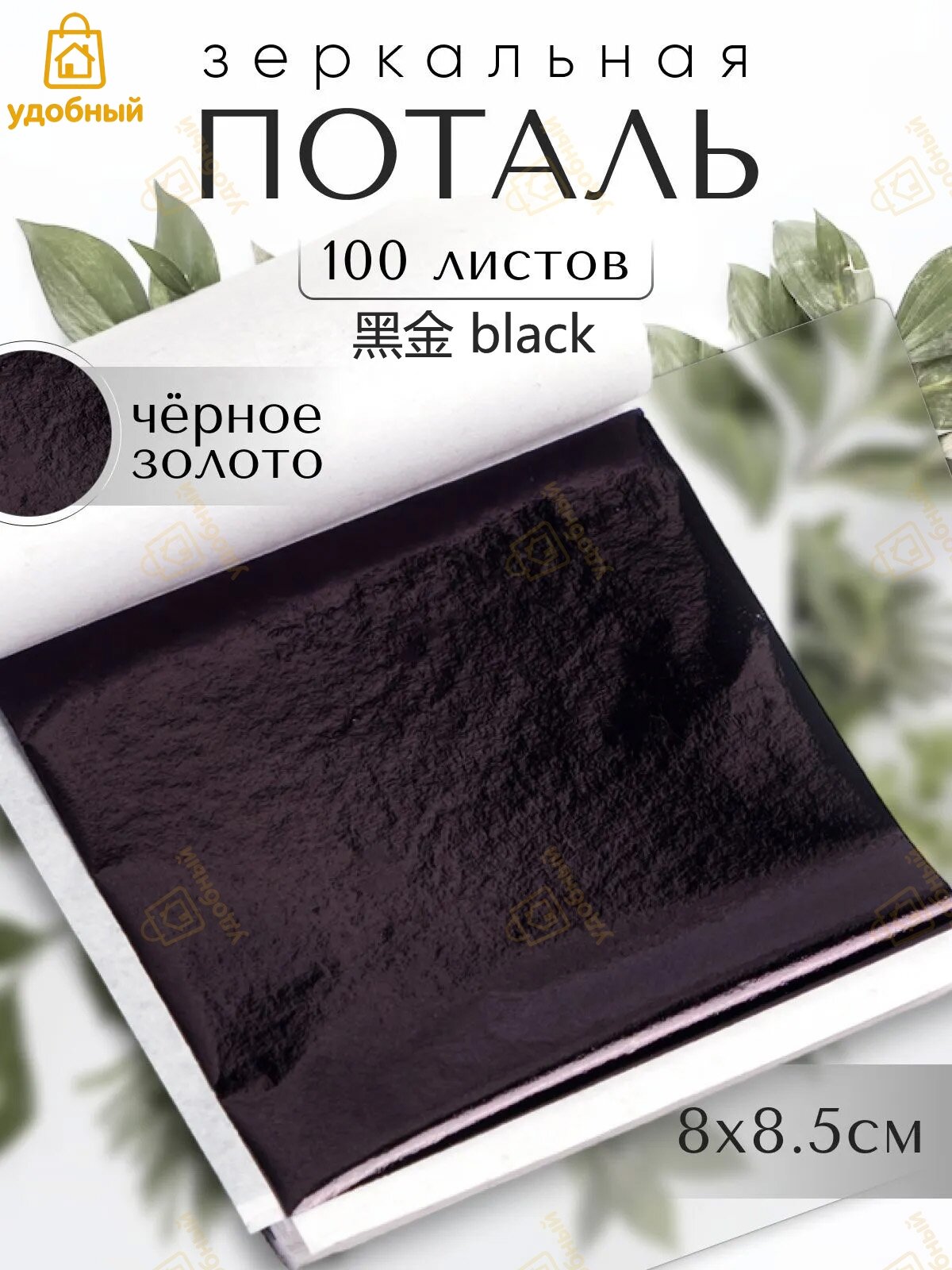 100 листов / чёрное золото/ Зеркальная поталь 8х8,5см