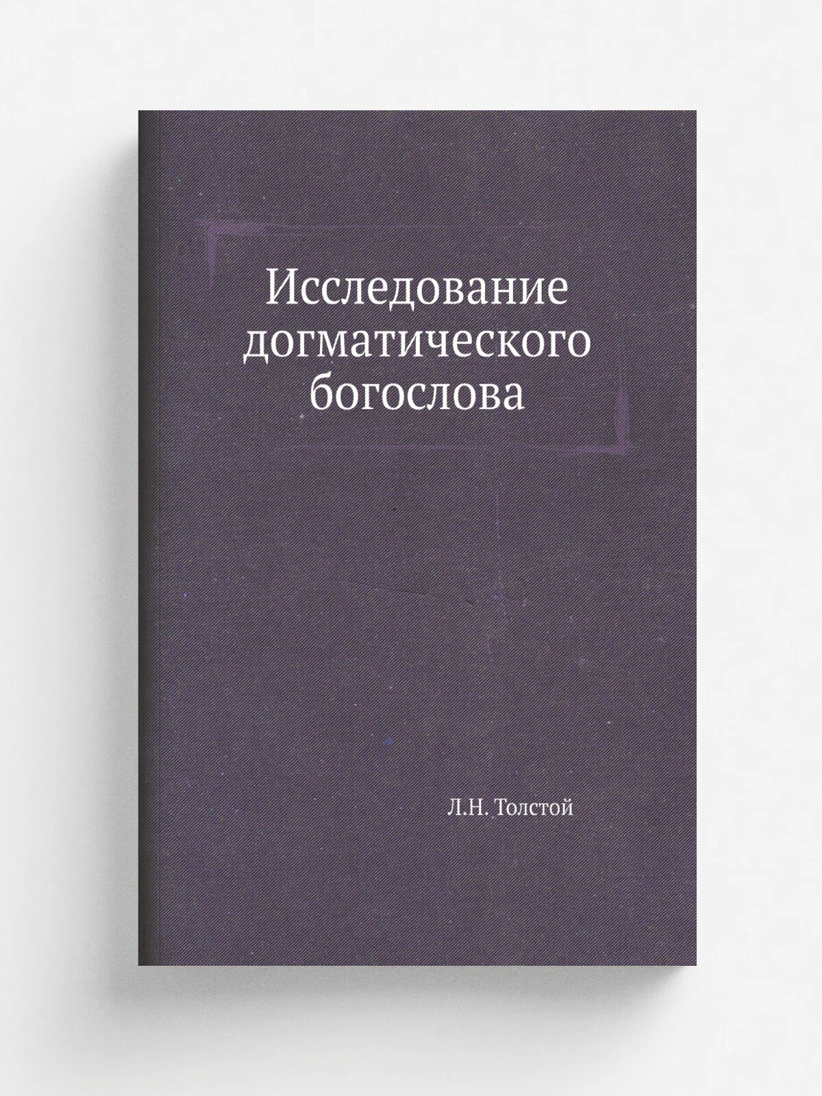 Исследование догматического богослова