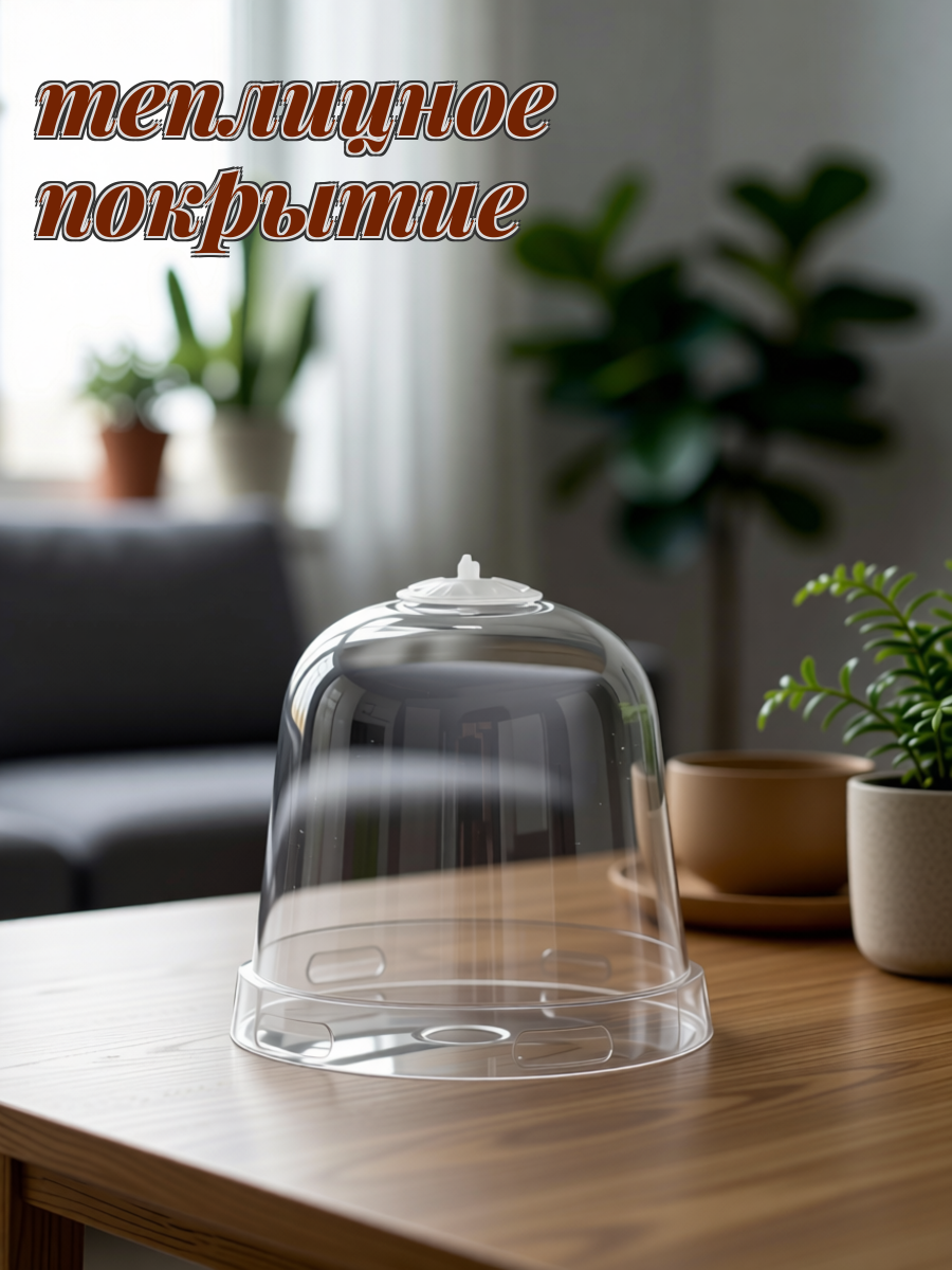 10 Шт Прозрачные Домики Для Растений Cloche 7.50X7.50X7.50Cm Для Защиты Горшков И Поддержания Влажности В Теплице