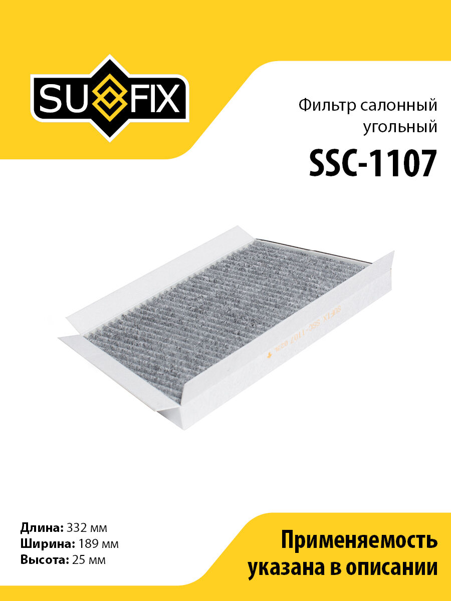 Фильтр Салонный Угольный Mercedes-Benz C(W203) 00> / Clk(C209) 02> (SUFIX SSC-1107)