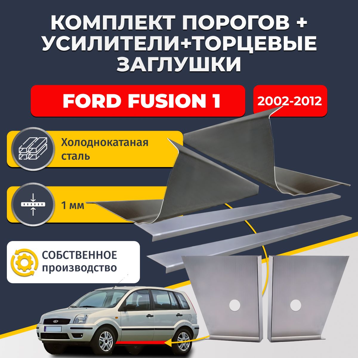 Комплект стандартных ремонтных порогов + усилители + торцевые заглушки на Ford Fusion 1 2002-2012 (Форд Фьюжен 1), холоднокатаная сталь 1 мм.