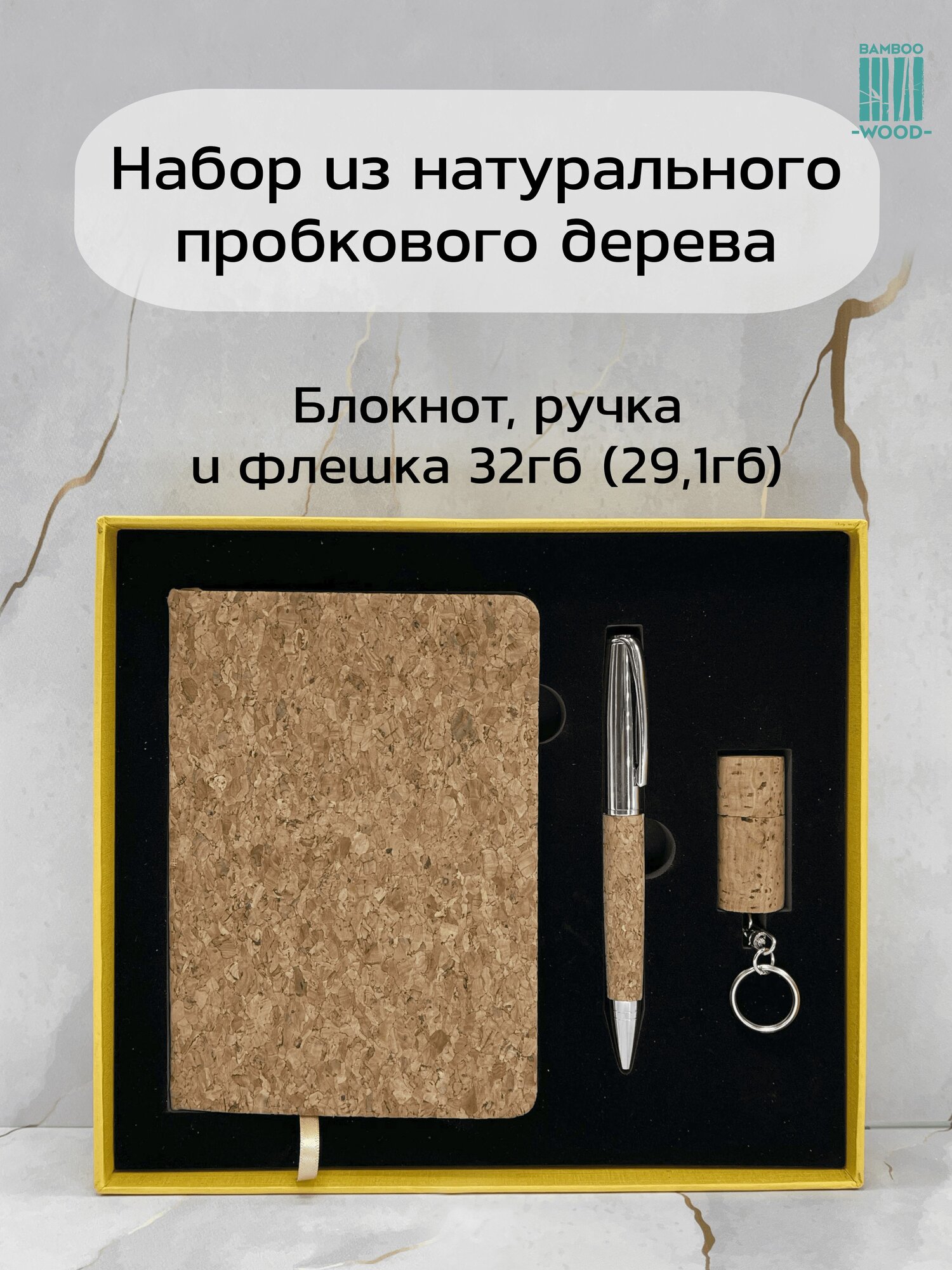 Подарочный набор с флешкой из пробкового дерева 32гб USB 2.0
