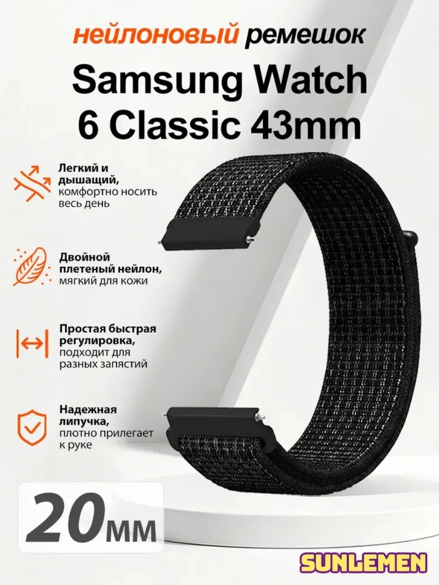 Удобный нейлоновый ремешок для Samsung Watch 6 Classic 43mm - дышащий, лёгкий, надёжно сидит на руке