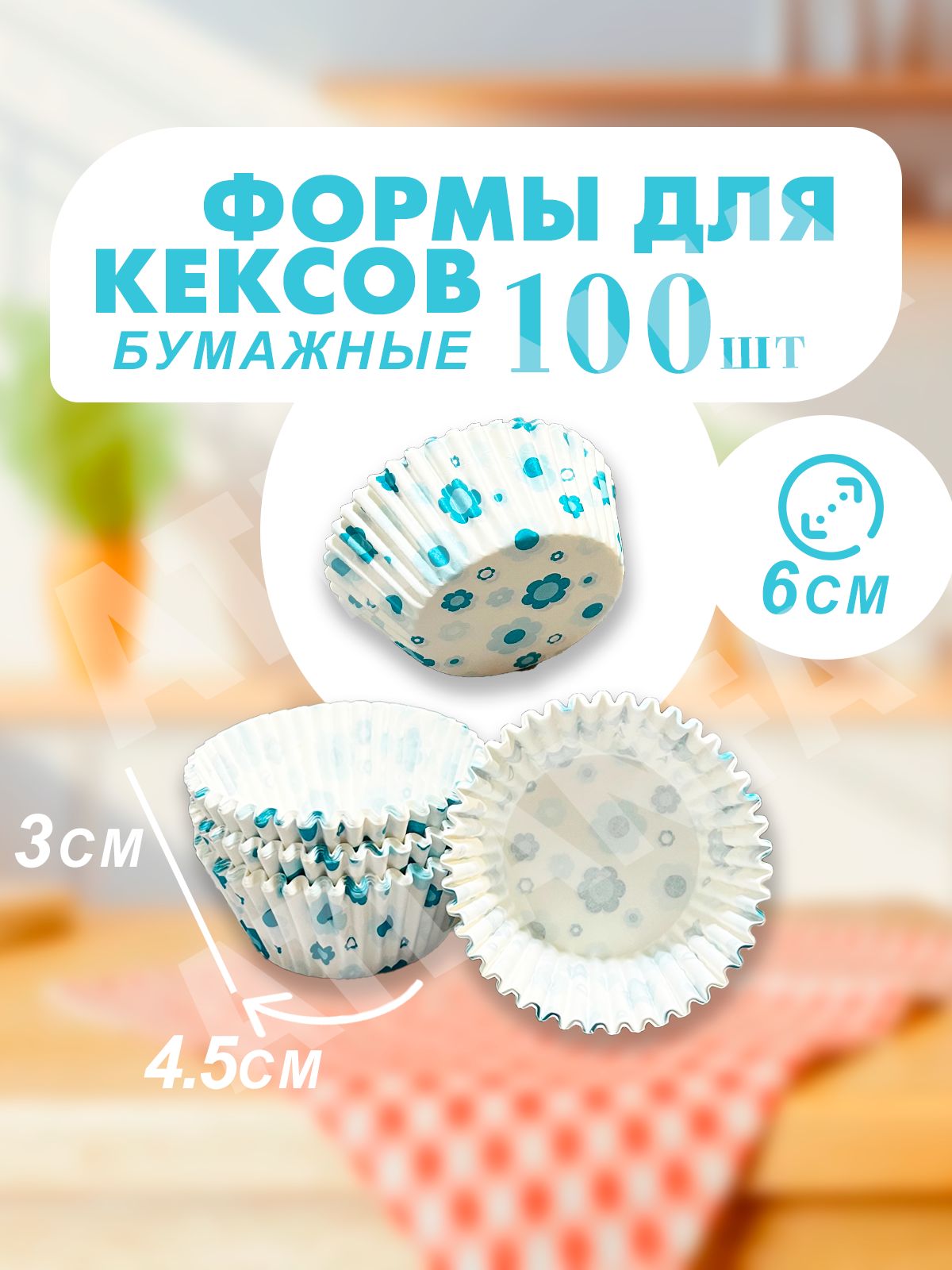 Форма для выпечки кексов бумажная 100 шт. 6 см, 172-116 бело-голубой