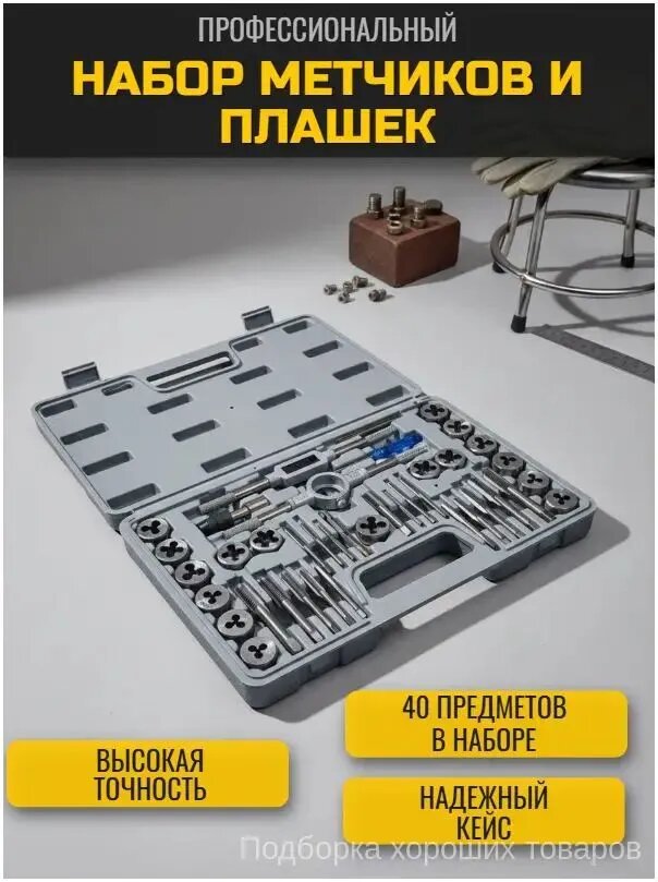 Резьбонарезной набор метчиков и плашек 40 шт
