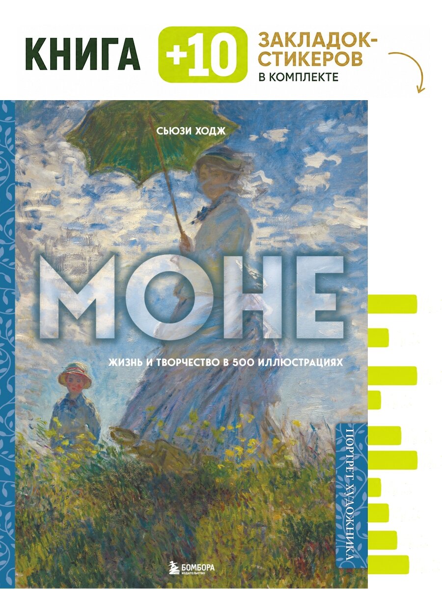 Моне. Жизнь и творчество в 500 иллюстрациях (новое оформление). Комплект: книга + 10 закладок-стикеров