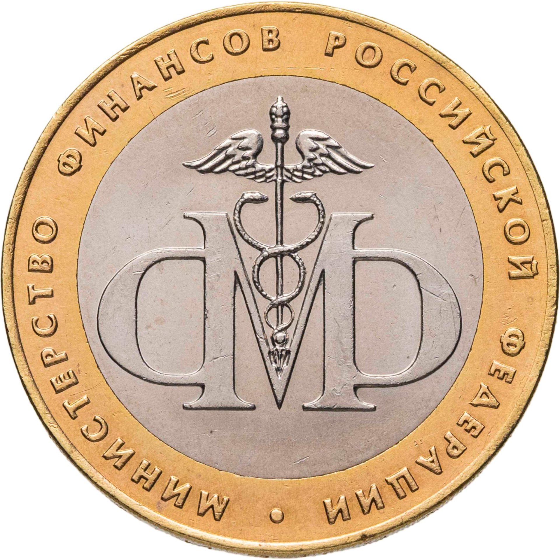 10 рублей 2002 СПМД "Министерство финансов Минфин", из оборота, Биметалл, в сохранности XF