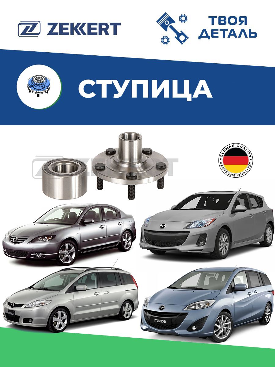 Ступица передняя на Mazda 3 I II 03- 5 I II 05-