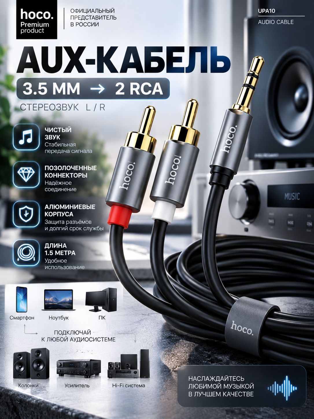 Аудиокабель HOCO UPA10, mini jack 3,5 мм на 2 RCA, 1,5 м, черный