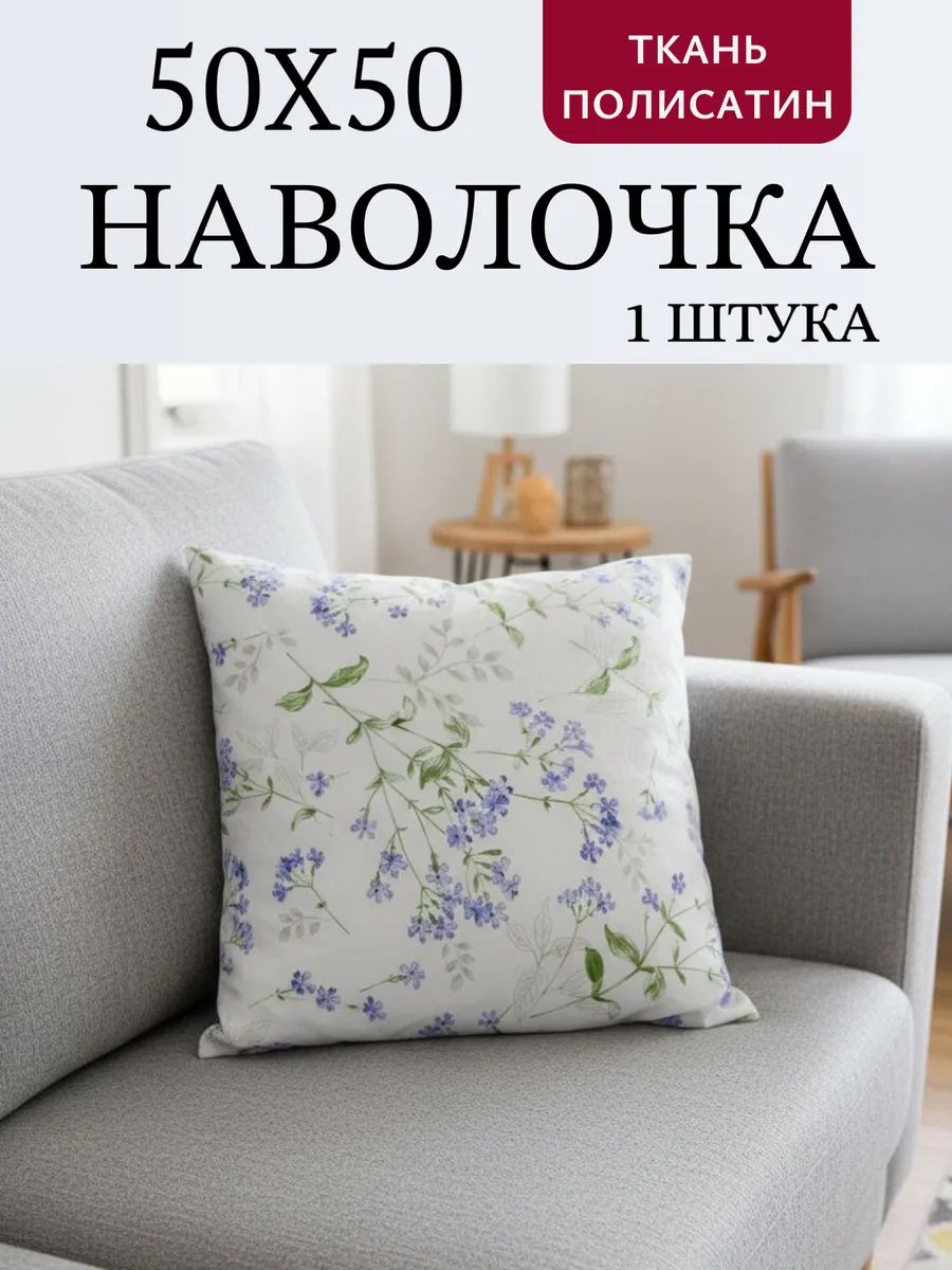 Декоративная наволочка 50х50см