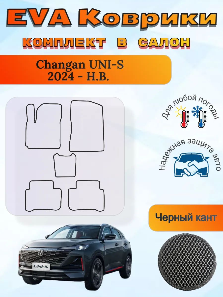 EVA коврики Changan UNI-S 2024 Чанган Уни-С