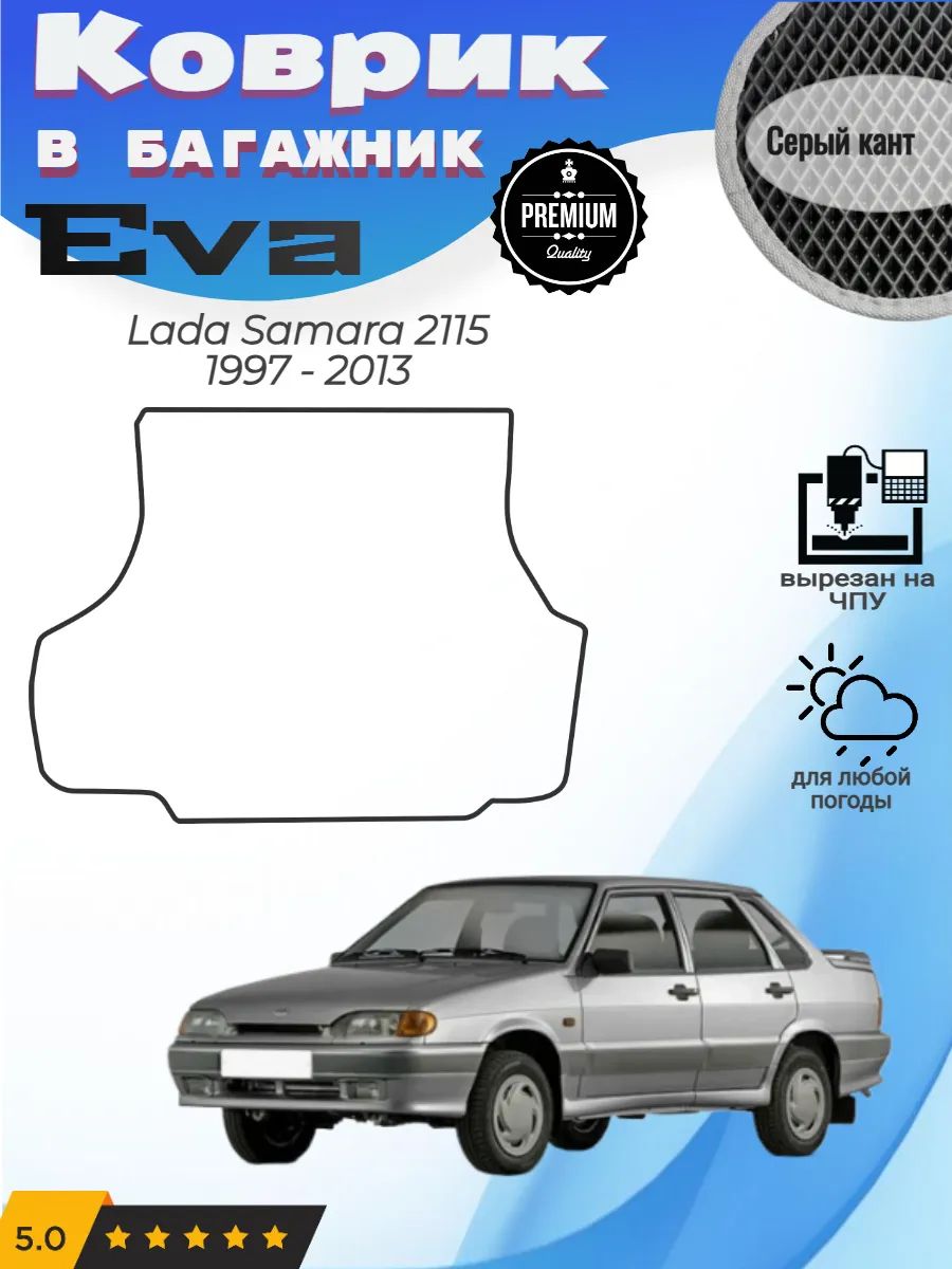 EVA коврик в багажник Lada Samara 2115 Лада ВАЗ Самара