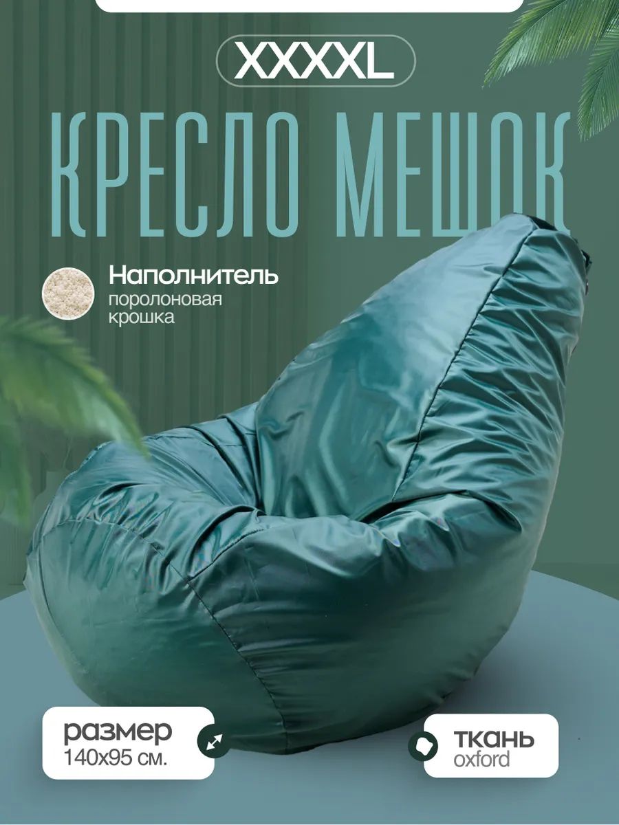 Бескаркасное кресло мешок XXXXL