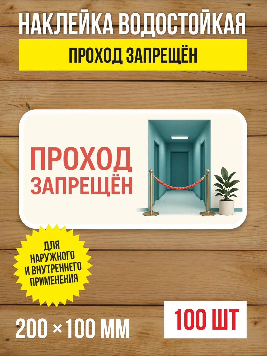 Наклейка «Проход запрещён» виниловая, 200х100 мм, 100 шт