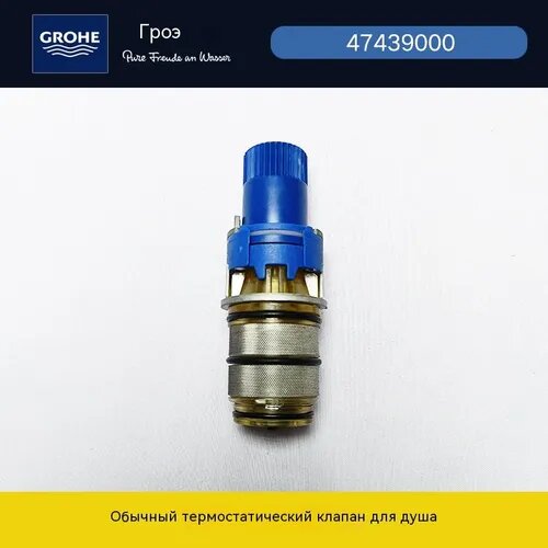 Термостатический клапан для обычного душа GROHE47439000