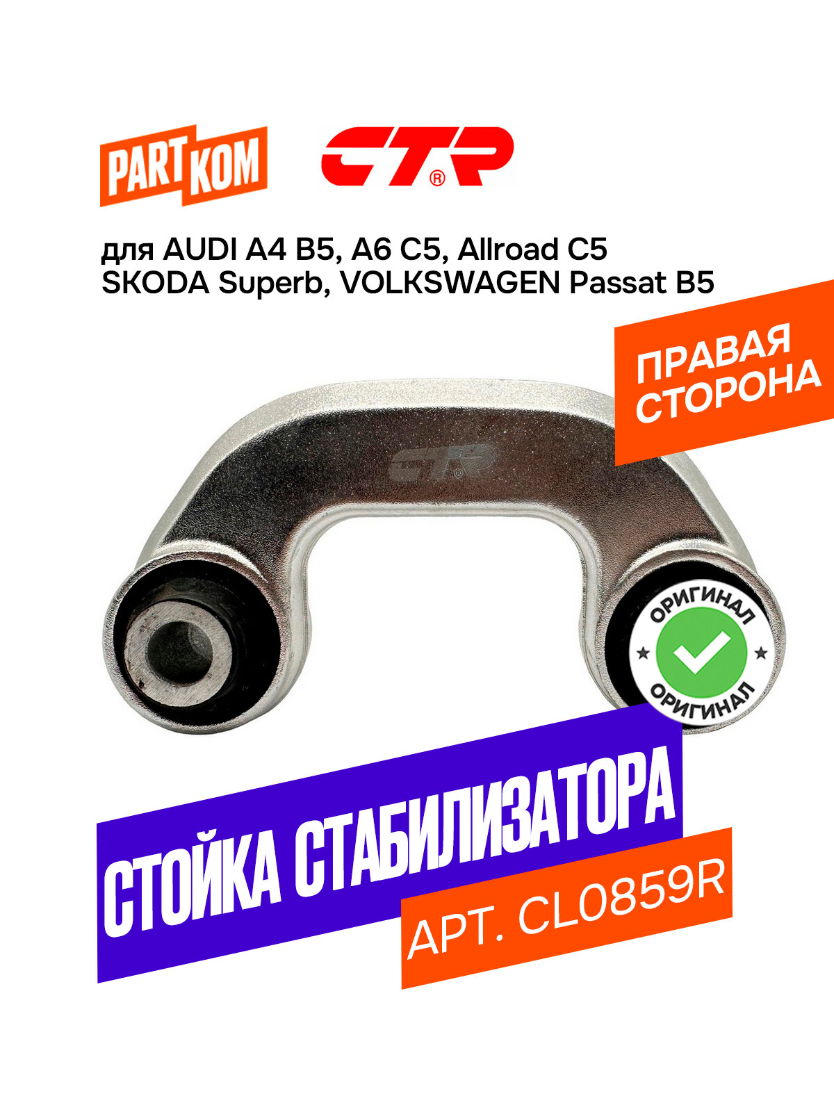 Тяга стабилизатора передняя правая для а/м Audi, Skoda, Volkswagen / Ауди, Шкода, Фольксваген, CTR CL0859R