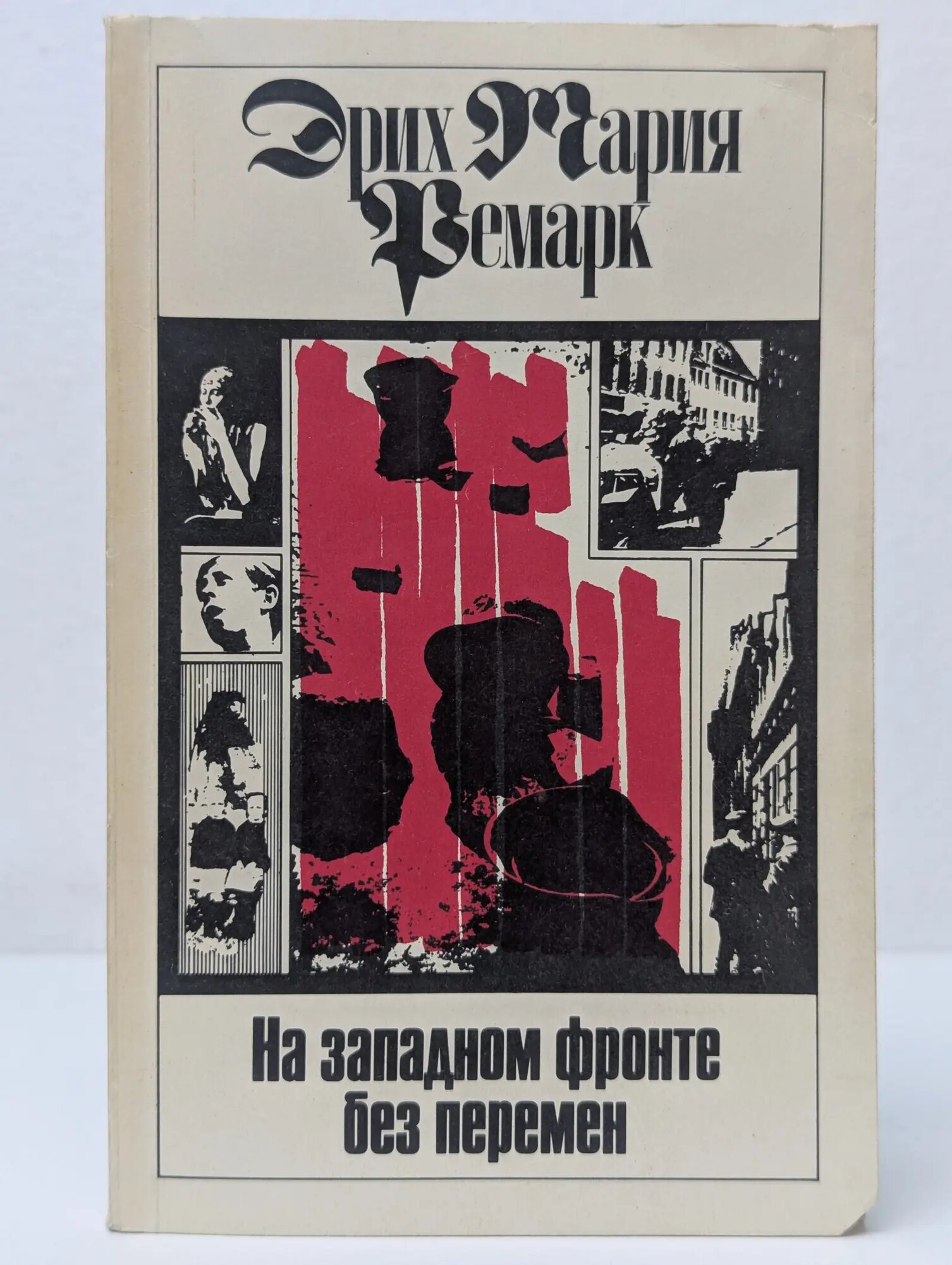 На Западном фронте без перемен. Том 1 Ремарк Эрих Мария 1991