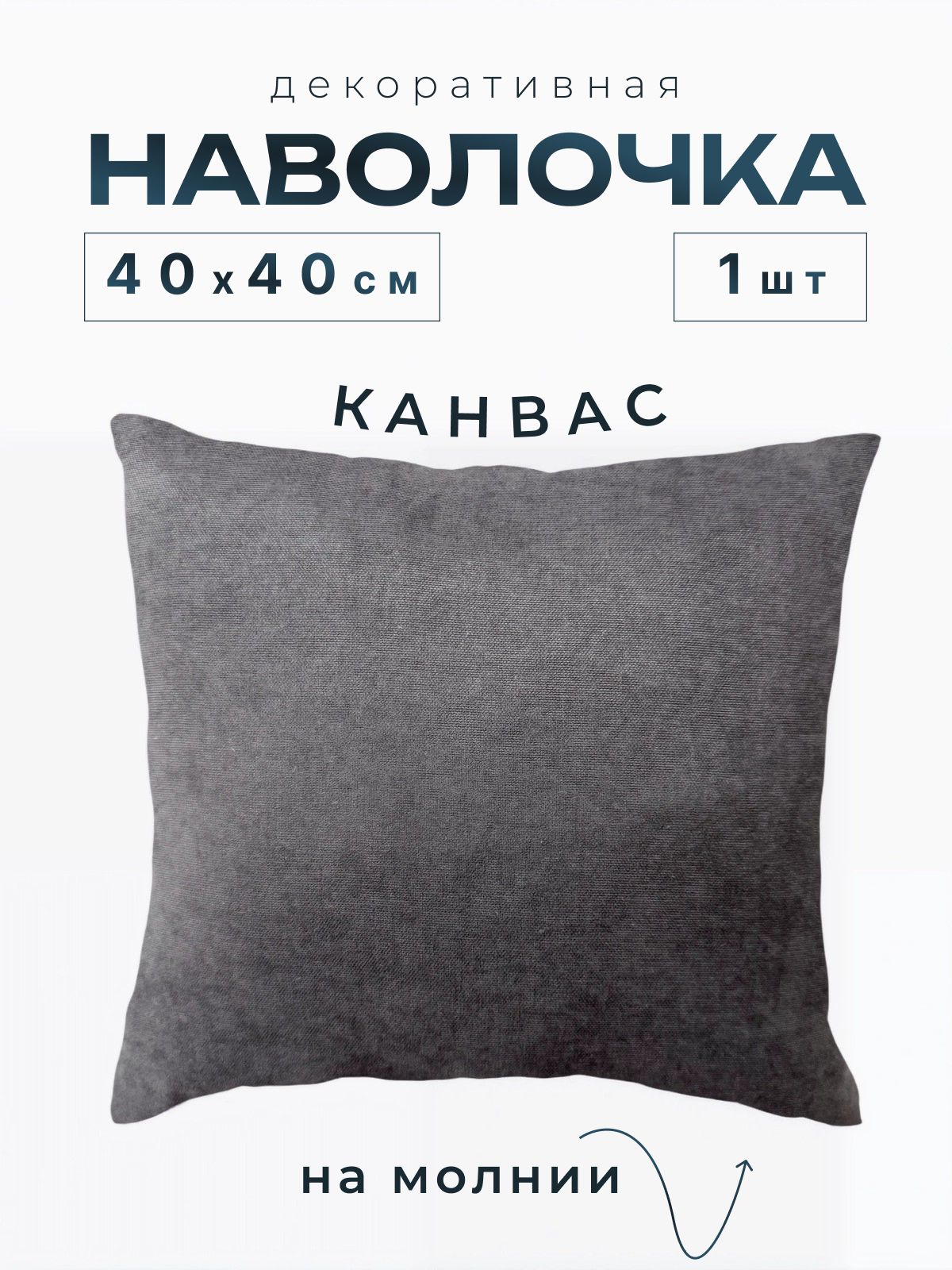 Наволочка декоративная 40х40 на молнии 1 шт