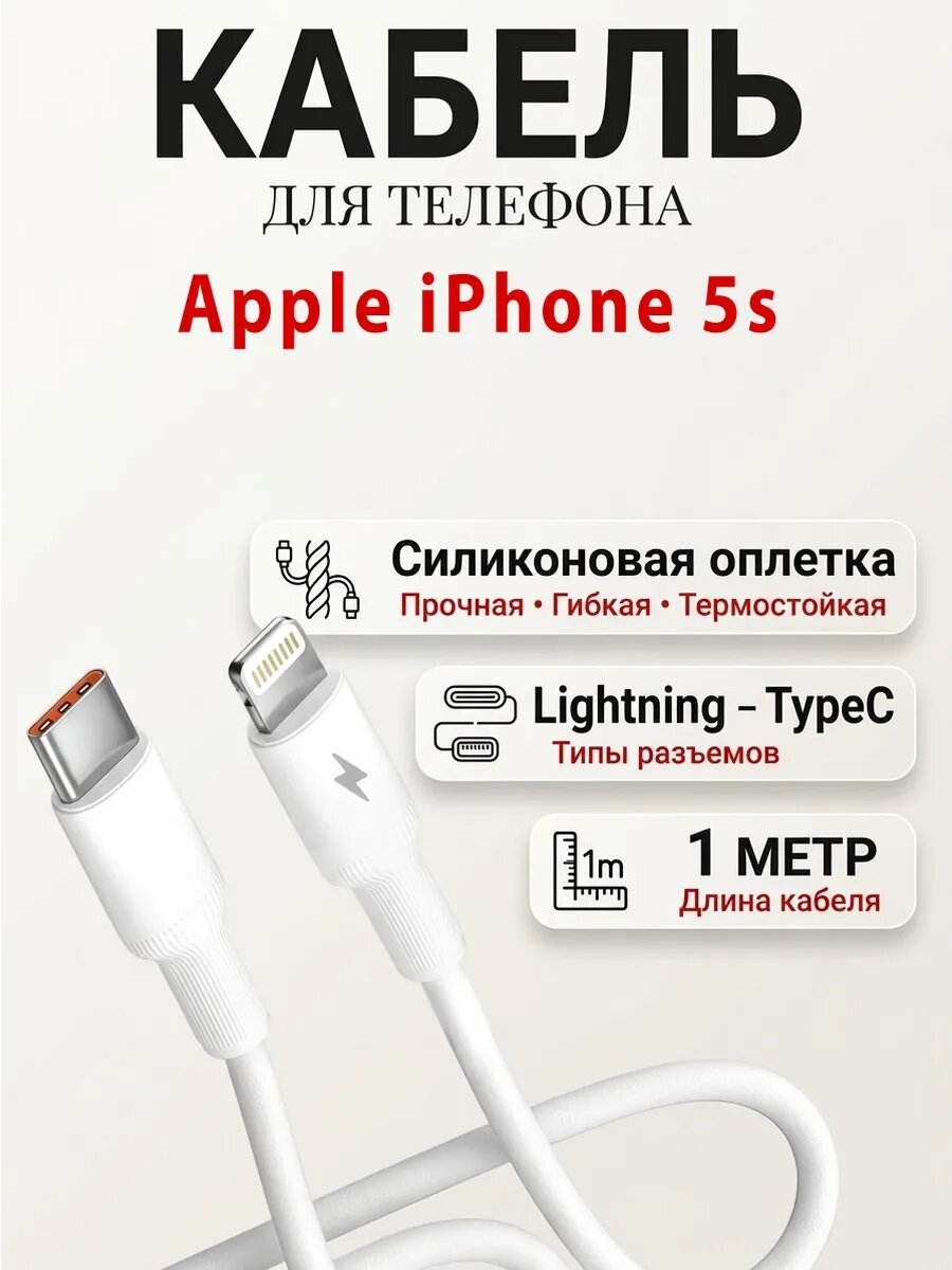Кабель для телефона Apple iPhone 5s