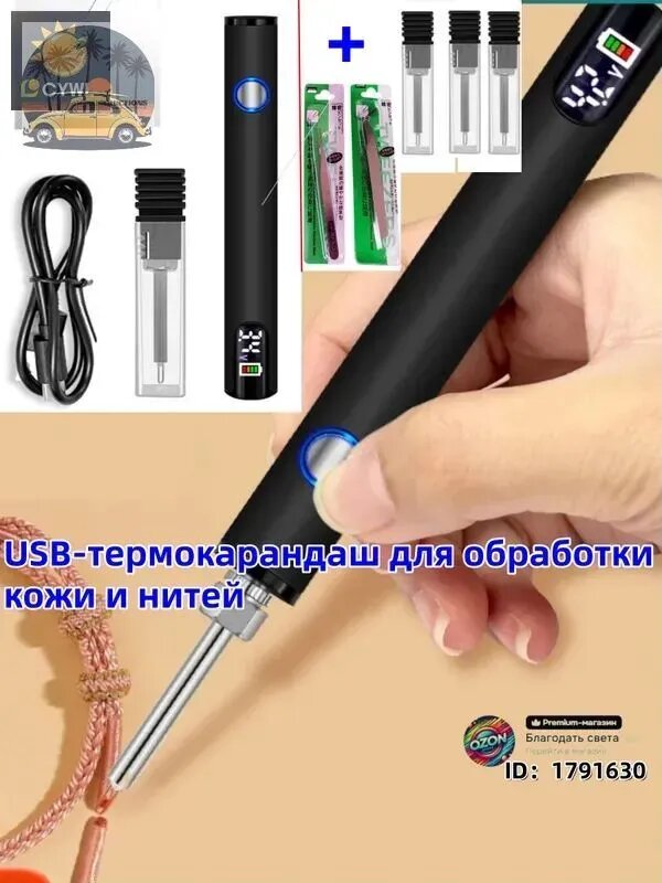 Прижигатель для нитки USB-термокарандаш для обработки кожи и нитей, с дисплеем, 3 сменных наконечника, пинцет, кабель USB