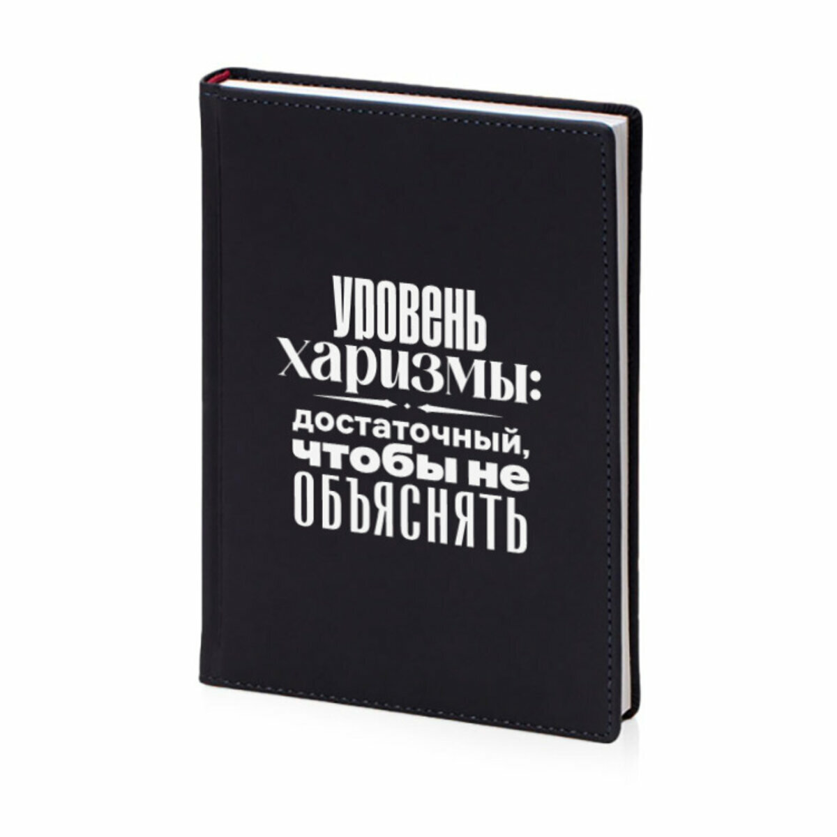 Ежедневник «Надпись о мощной харизме с юмором иронией сарказм» (темно-синий)