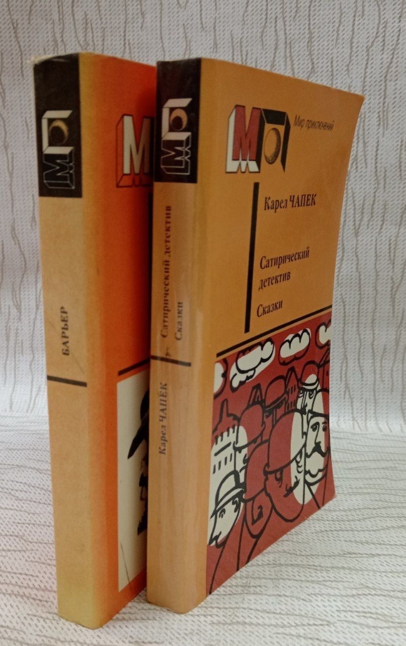 Сатирический детектив. Сказки Карел Чапек. Барьер. Комплект из 2 книг