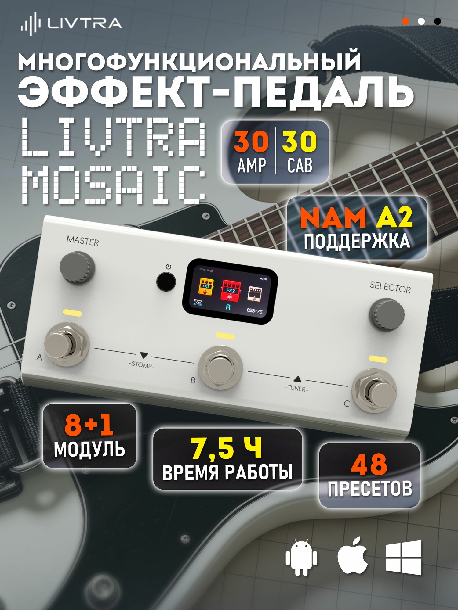 Многофункциональная гитарная эффект‑педаль, 30 усилителей, 30 кабинетов, поддержка NAM A2, 48 пресетов, 8+1 модулей