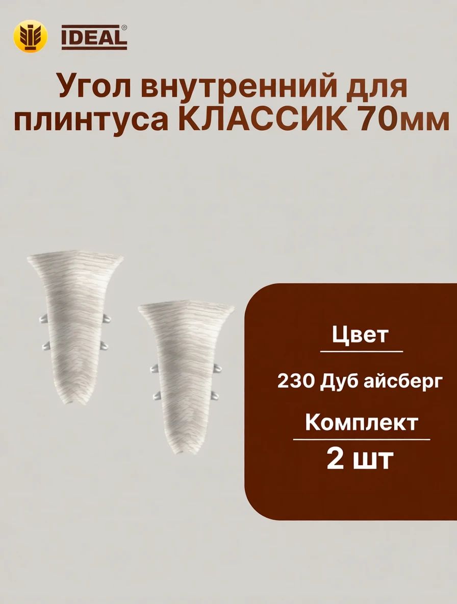 Угол внутренний для плинтуса 70мм "Идеал Классик" (2шт. во флоупаке), 230 Дуб айсберг