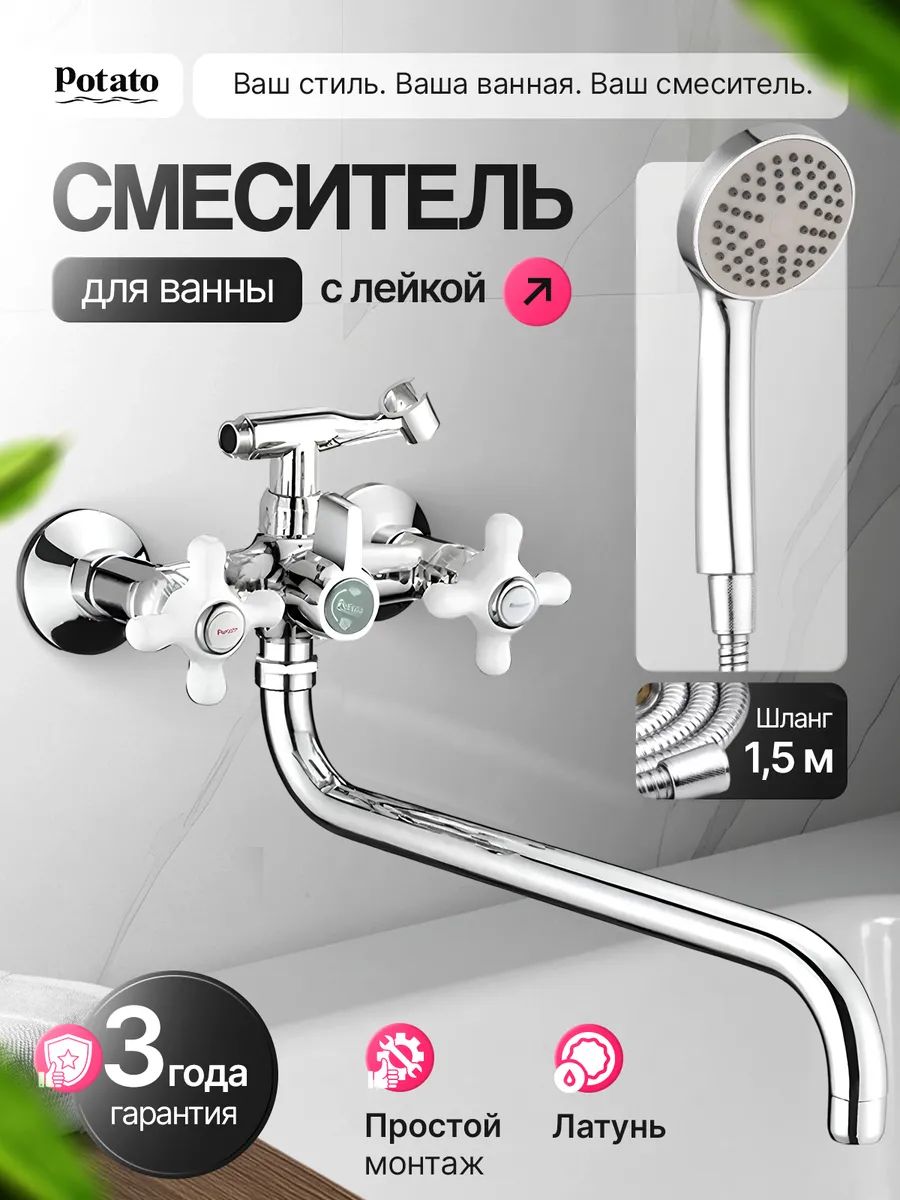 Смеситель для ванны с душем