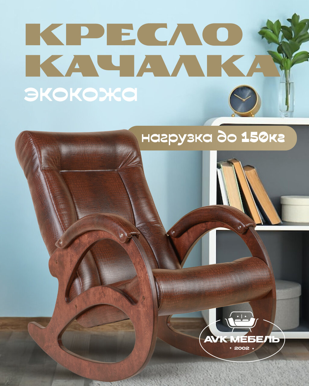 Кресло-качалка AVK Джаз, экокожа, античный дуб, нагрузка до 150 кг
