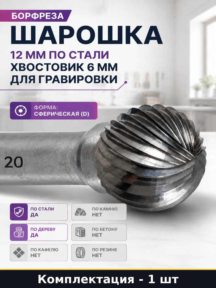 Шарошка 12 мм по стали хвостовик 6 мм для гравировки