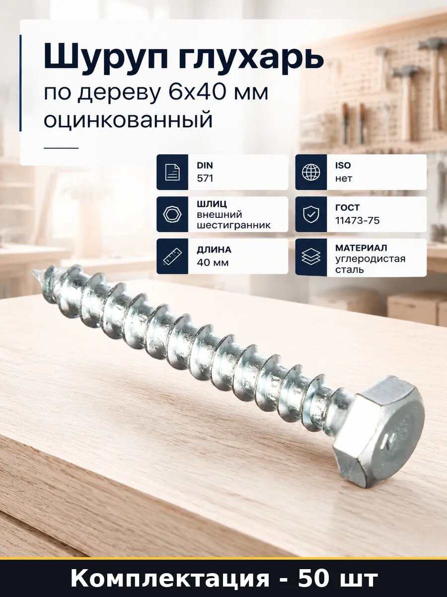 Шуруп глухарь по дереву 6x40 мм оцинкованный 50 штук