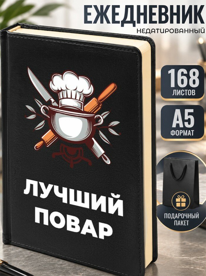 Ежедневник "Лучший повар"
