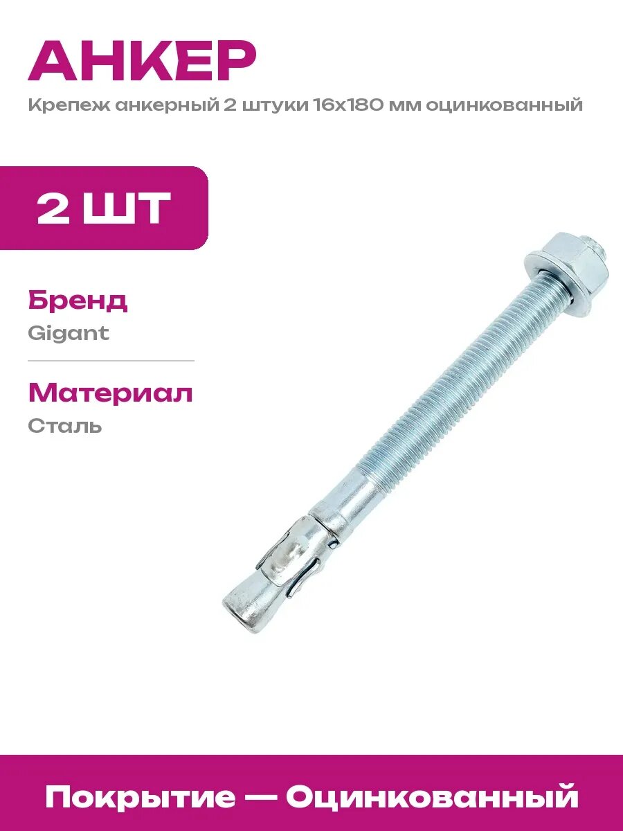 Набор 2 шт Анкер клиновой 16 180 мм 2 предмета оцинкованный