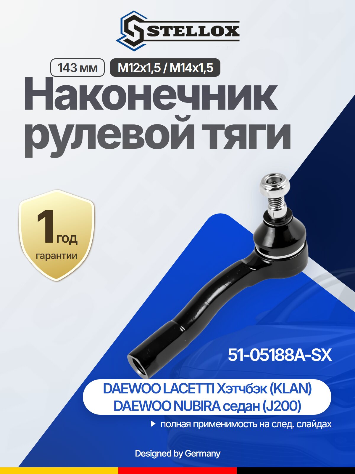 Наконечник рулевой тяги передний слева для CHEVROLET