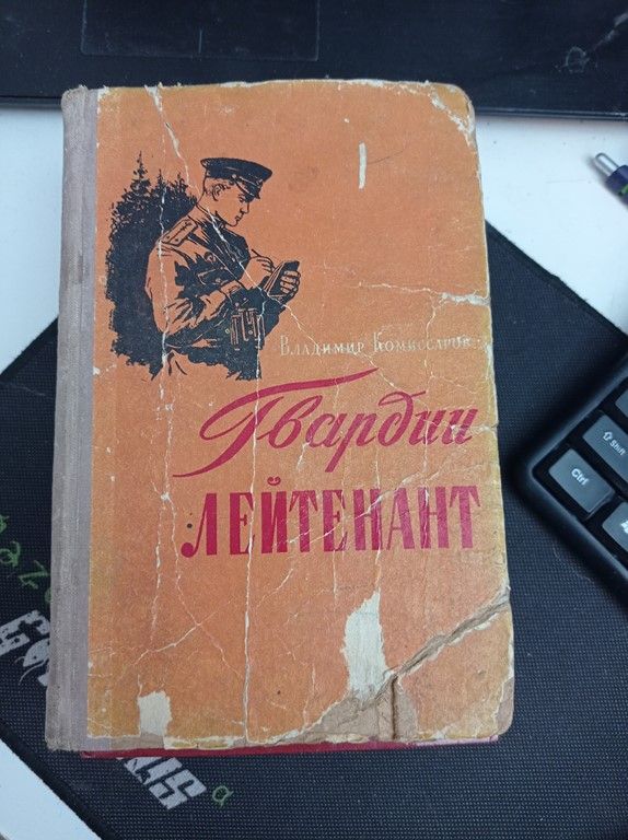 Комиссаров Владимир. Гвардии лейтенант. Повесть. Художник В. Б. Трубкович