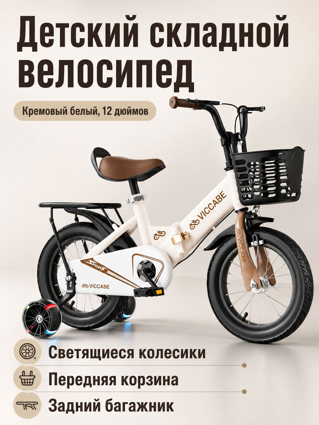 Детский велосипед 12 дюймов с боковыми колёсами, стальной, кремово-белый, для роста 80-140 см, с багажником и ножным тор
