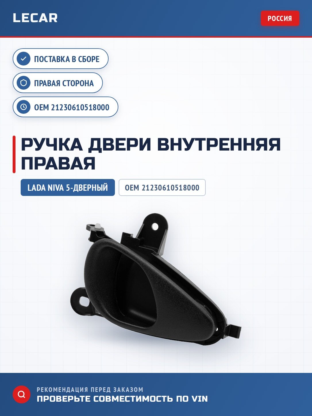 Ручка двери внутренняя правая в сборе LADA 21230610518000