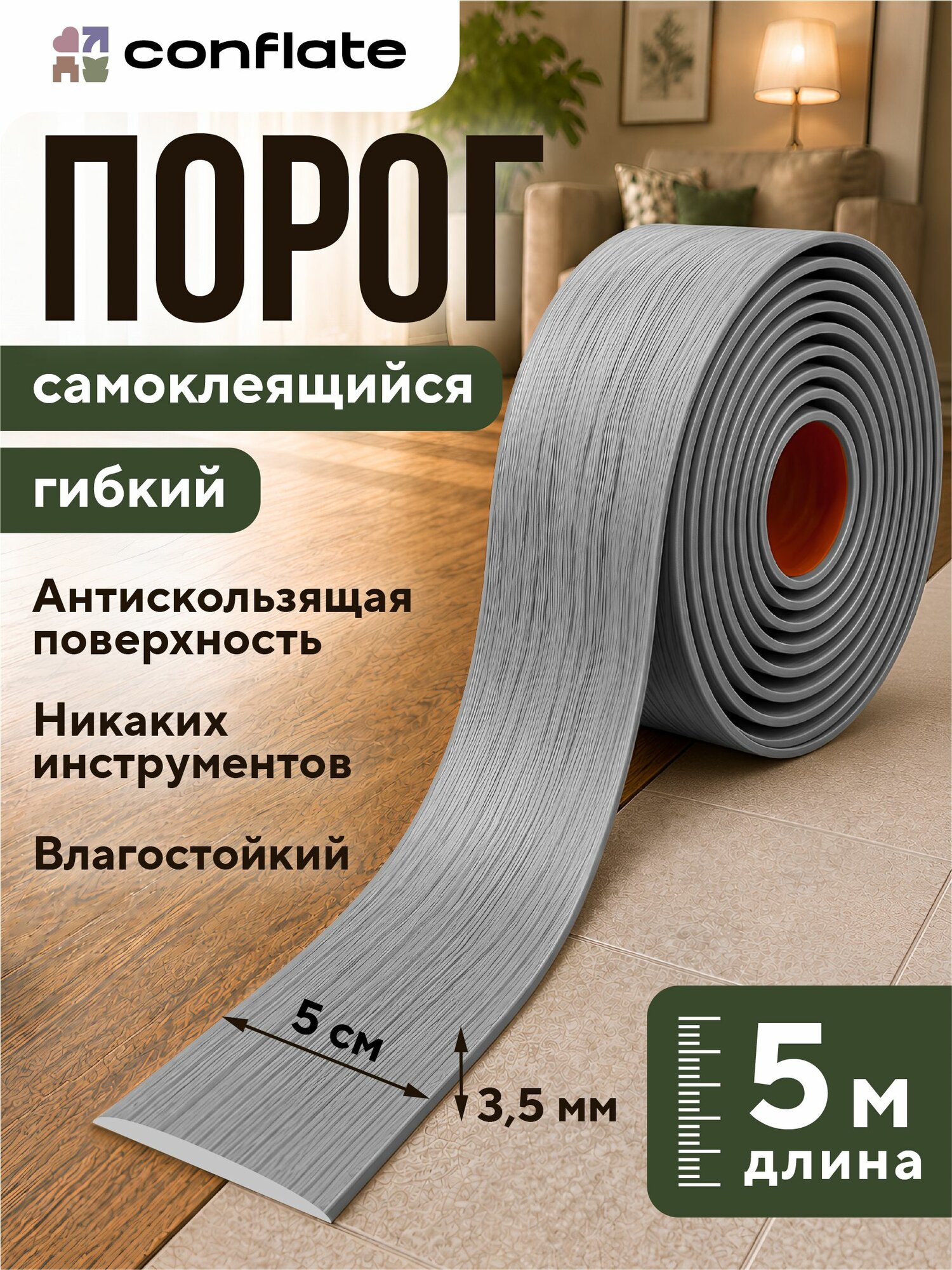 Гибкий порог самоклеющийся напольный серо-белый, Conflate