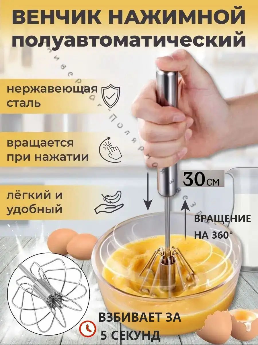 Венчик, длина 30 см