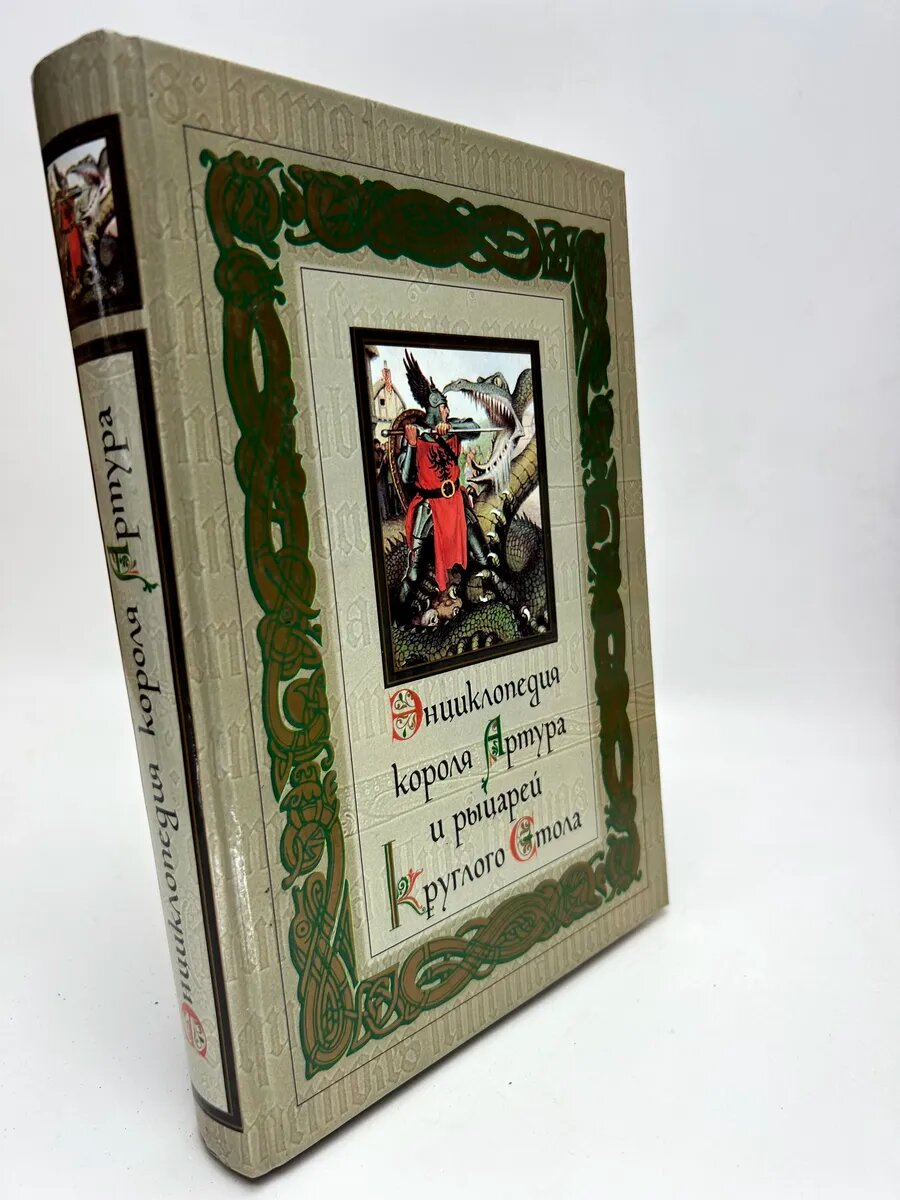 Анна Комаринец. Энциклопедия короля Артура и рыцарей Круглог