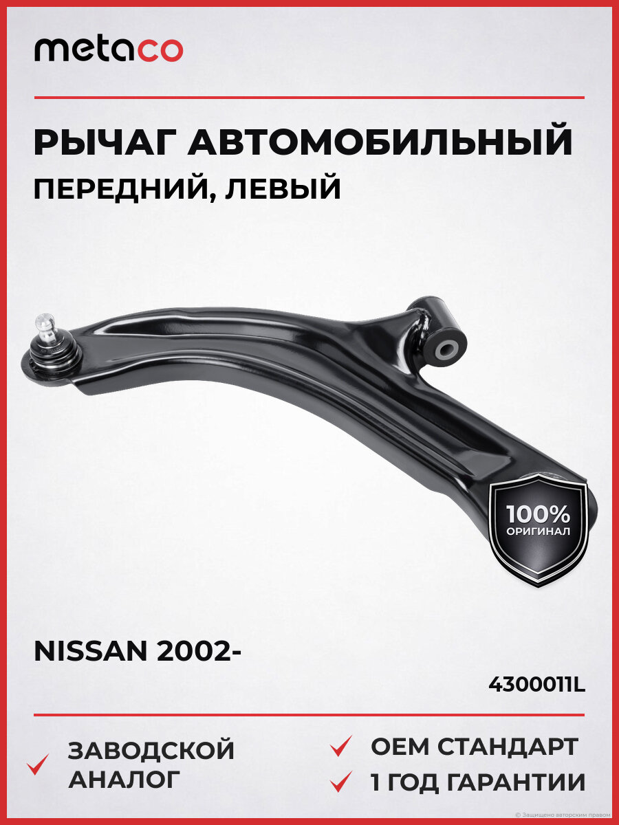 Рычаг передний левый METACO 4300011L Ниссан Микра Nissan с 2002