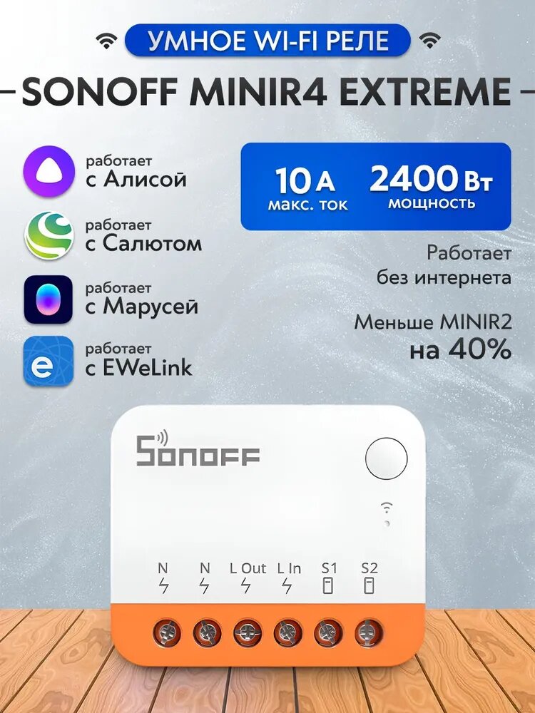 Sonoff Mini R4 EXTREME - wi-fi реле для умного дома.